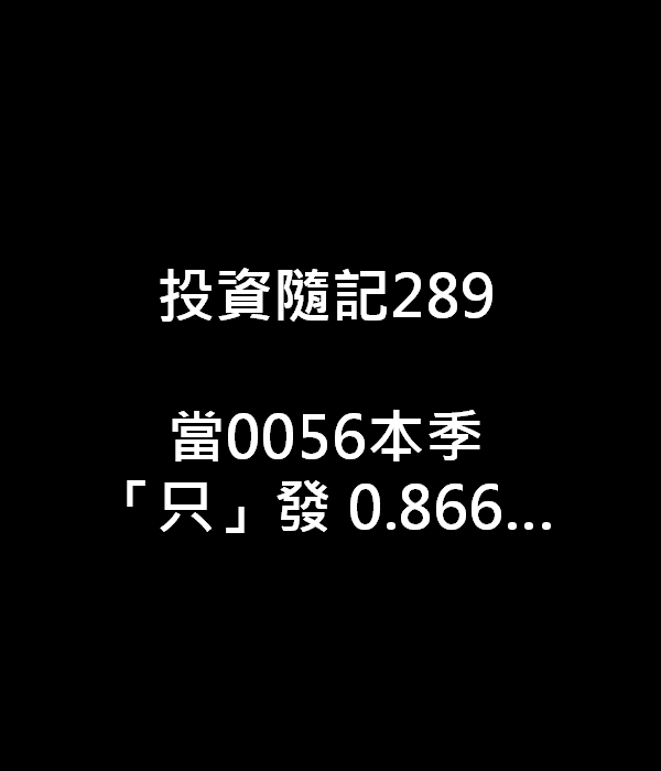 投資隨記289_當0056本季「只」發0.866… - 老杯杯 | 投資網誌 | 玩股網