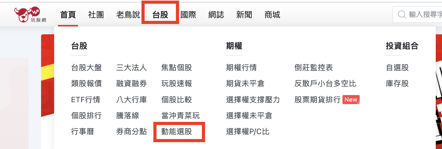 免費的公開選股工具 -【動能選股】(內文有更新網址) - 東尼STOCK | 投資網誌 | 玩股網