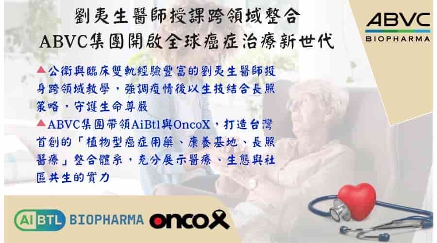 劉夷生醫師授課跨領域整合，盛讚ABVC集團開啟全球癌症治療新世代 - 全球財經專業評論 | 投資網誌 | 玩股網